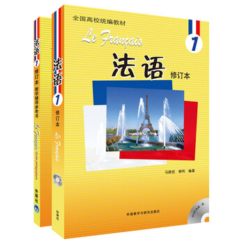 法语1修订本 学生用书+教学辅导参考书（新版 套装共2册 附MP3光盘1张）