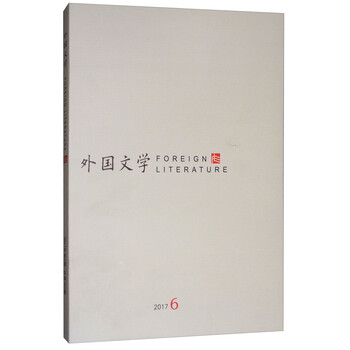 外国文学（2017.6）