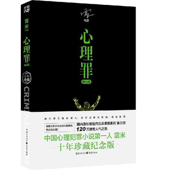 心理罪：教化场（十年珍藏纪念版）