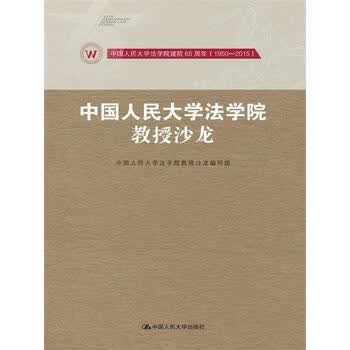 中国人民大学法学院教授沙龙/法律 / 法学文集/书籍