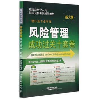 风险管理成功过关十套卷(银行业专业实务新大纲银行业专业人员职业资格考试辅导教材)