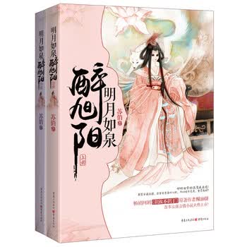 明月如泉醉旭阳 9787229110826 苏俏 著 重庆