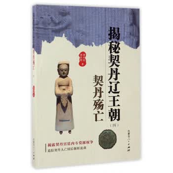 揭秘契丹辽王朝(4契丹殇亡)