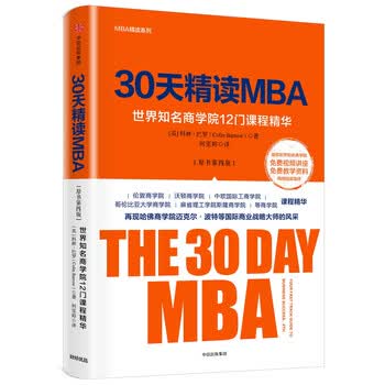   30天京读MBA9787508683621中信