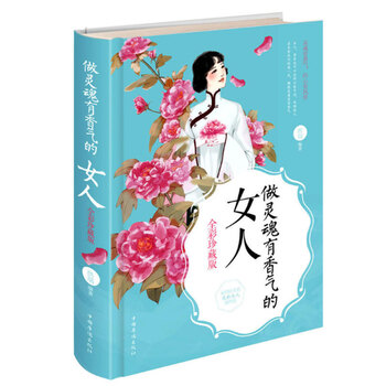 做灵魂有香气的女人 : 全彩珍藏版