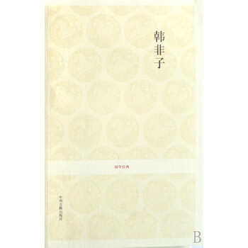 韩非子/国学经典