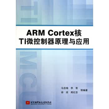 ARM Cortex核TI微控制器原理与应用