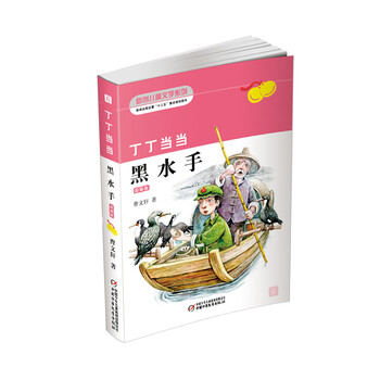 曹文轩经典作品：丁丁当当·黑水手 新版