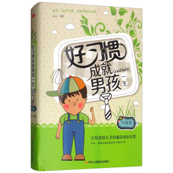 好习惯成就男孩一生(升级版)