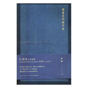 陶希圣的前半生/传记 / 学者/书籍