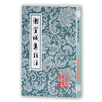 谢宣城集校注(平装)/中国古典文学丛书