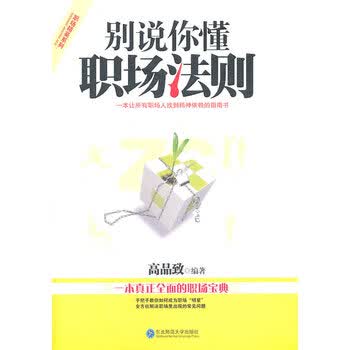 别说你懂职场法则 励志与成功 书籍