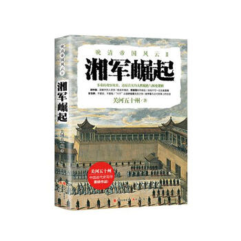 湘军崛起 政治/军事 关河五十州著 现代出版社 9787514366693