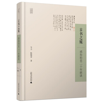 新民说 古书之媒：感知拍卖二十年摭谈