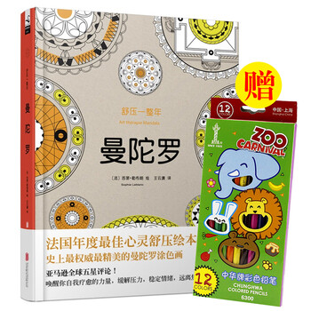 （精装）舒压一整年：曼陀罗（100幅减压涂色画）9787550243194