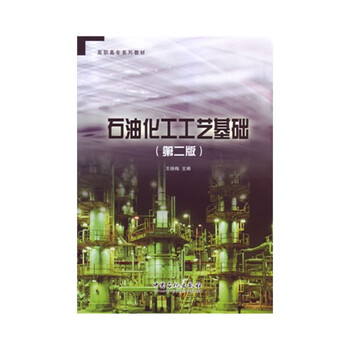 石油化工工艺基础（第二版）