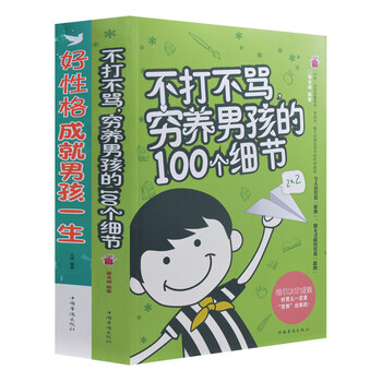 正版 不打不骂穷养男孩的100个细节 好性格成就男孩一生 家庭教育 培养男孩自信 宽容 正版书籍