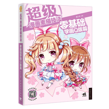 超级漫画素描技法：零基础学画Q版篇