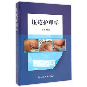 压疮护理学
