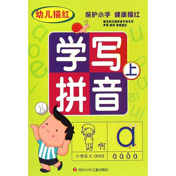 幼儿描红学写拼音(上)