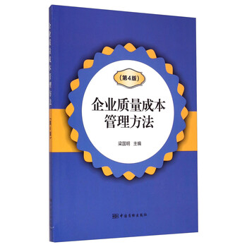 企业质量成本管理方法9787502641467中国质检