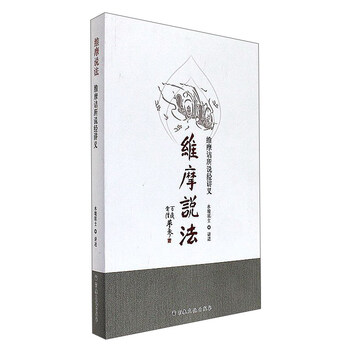维摩说法 维摩诘所说经讲义