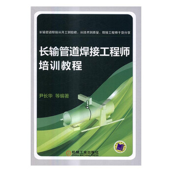 长输管道焊接工程师培训教程 工业技术 书籍