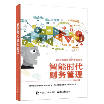 智能时代财务管理(博文视点出品)