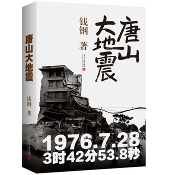 唐山大地震(新版)\/钱钢 纪实文学正版