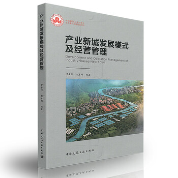 产业新城发展模式及经营管理