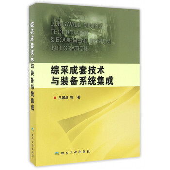 综采成套技术与装备系统集成