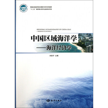 中国区域海洋学--海洋经济学