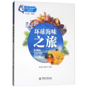 环球海味之旅/舌尖上的海洋科普丛书