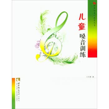 儿童嗓音训练/新课程音乐教育丛书