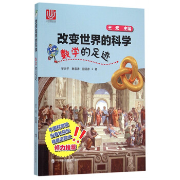 数学的足迹/改变世界的科学
