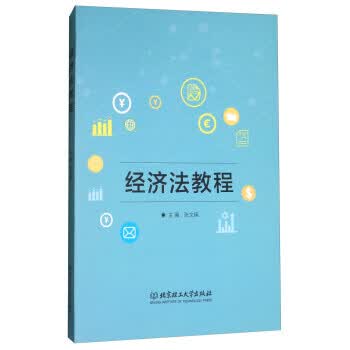 经济法教程