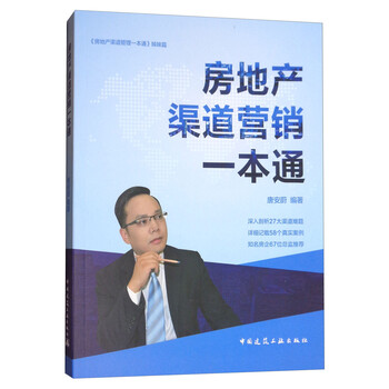 [正版图书]房地产渠道营销一本通