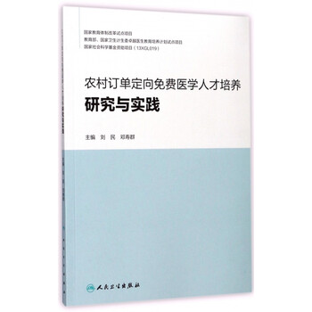 农村订单定向免费医学人才培养研究与实践
