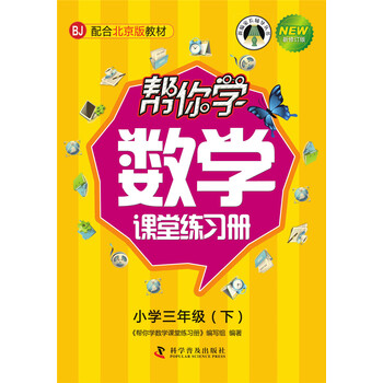 帮你学数学课堂练习册(小学三年级下)配合北京版教材