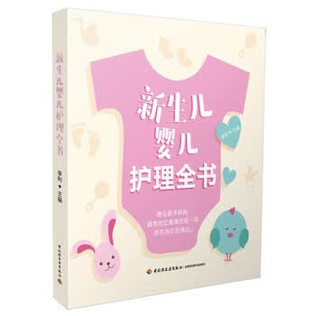 正版 新生儿婴儿护理全书9787518416608