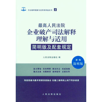 最高人民法院企业破产司法解释理解与适用4 简明版及配套规定