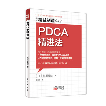 PDCA精进法/书籍分类/经济/工业经济