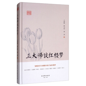 三大师谈红楼梦