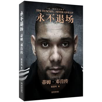 正版书籍 永不退场：蒂姆·邓肯传9787515512594