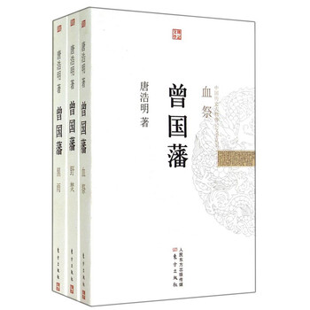 曾国藩(共3册)/中国历史人物传记文学丛书