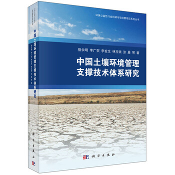 中国土壤环境管理支撑技术体系研究