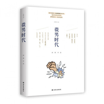 微男时代