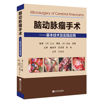 脑动脉瘤手术 基本技术及实践应用