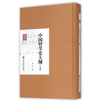 中国哲学史大纲(上)(精)/民国首版学术经典