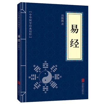 易经 中国哲学古籍周易全书道德经鬼谷子易经的智慧 纸质32开小蓝本